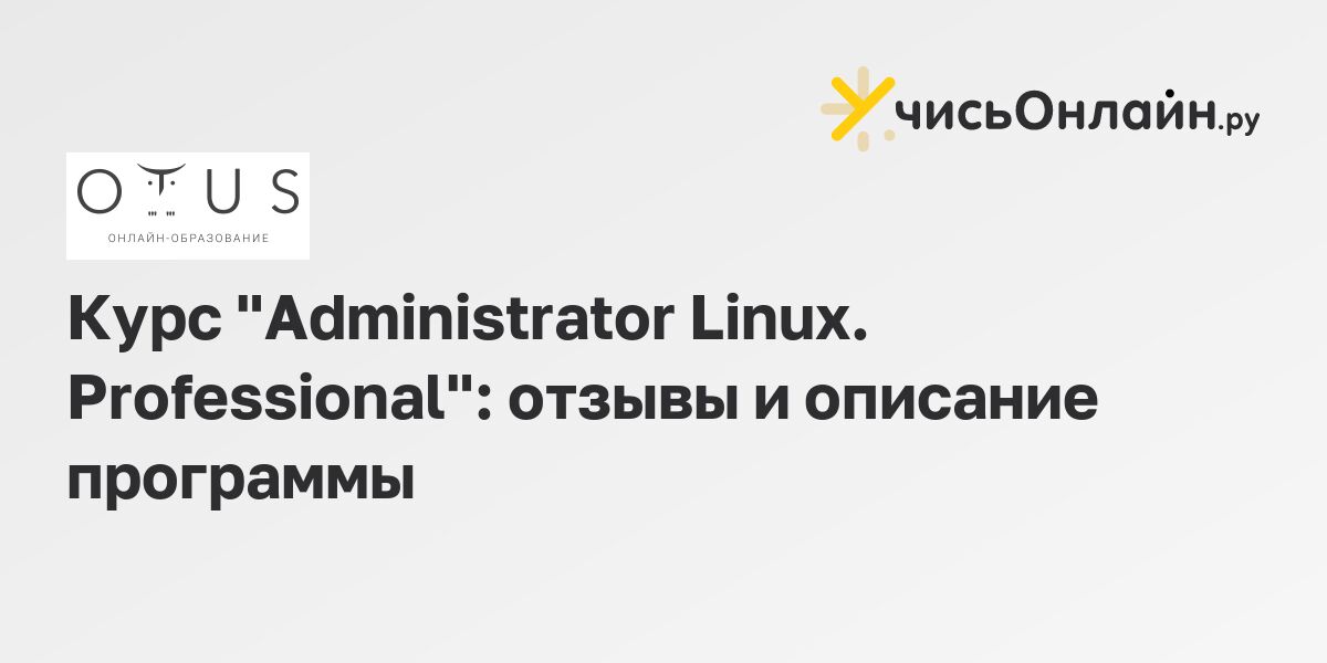 Отзывы о курсе "Administrator Linux. Professional" в OTUS + описание программы