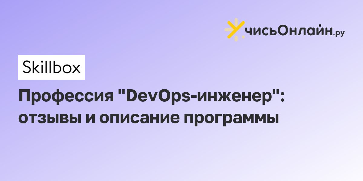 Отзывы о курсе "Профессия DevOps-инженер" в Skillbox + описание программы
