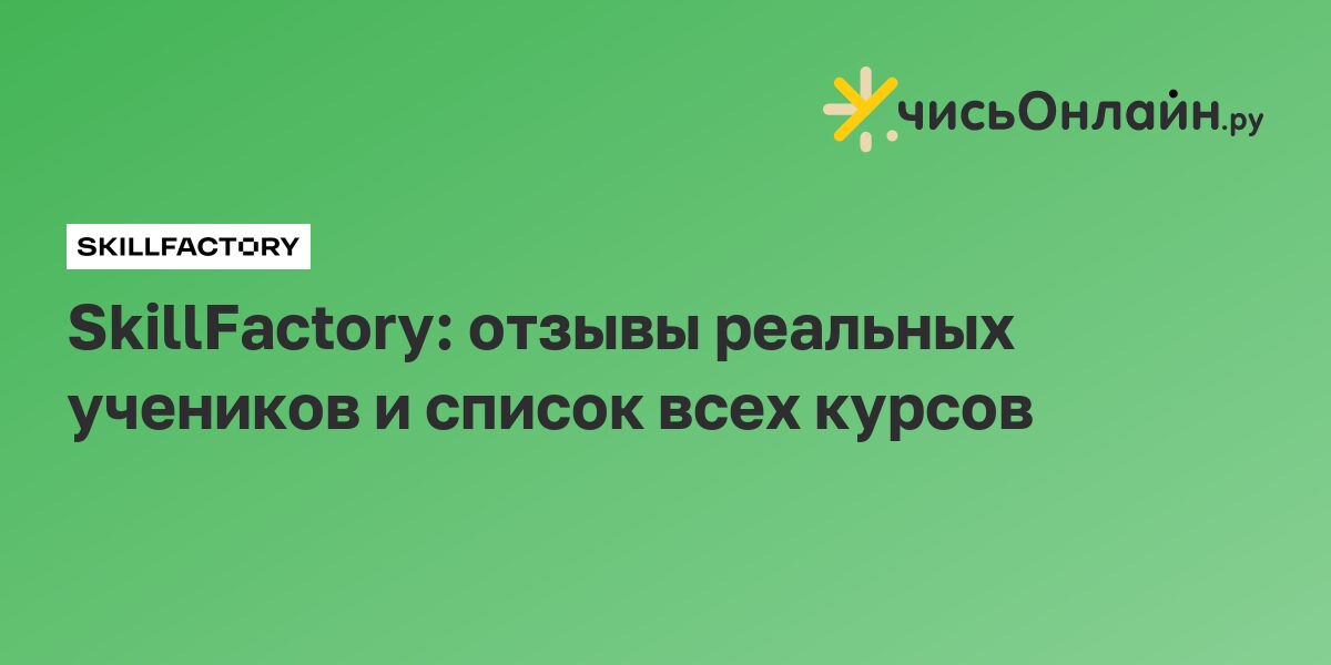 SkillFactory: реальные отзывы учеников, все курсы и программы обучения в 2025 году