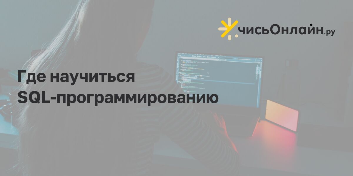 Как стать SQL-программистом: где обучиться с нуля и получить опыт