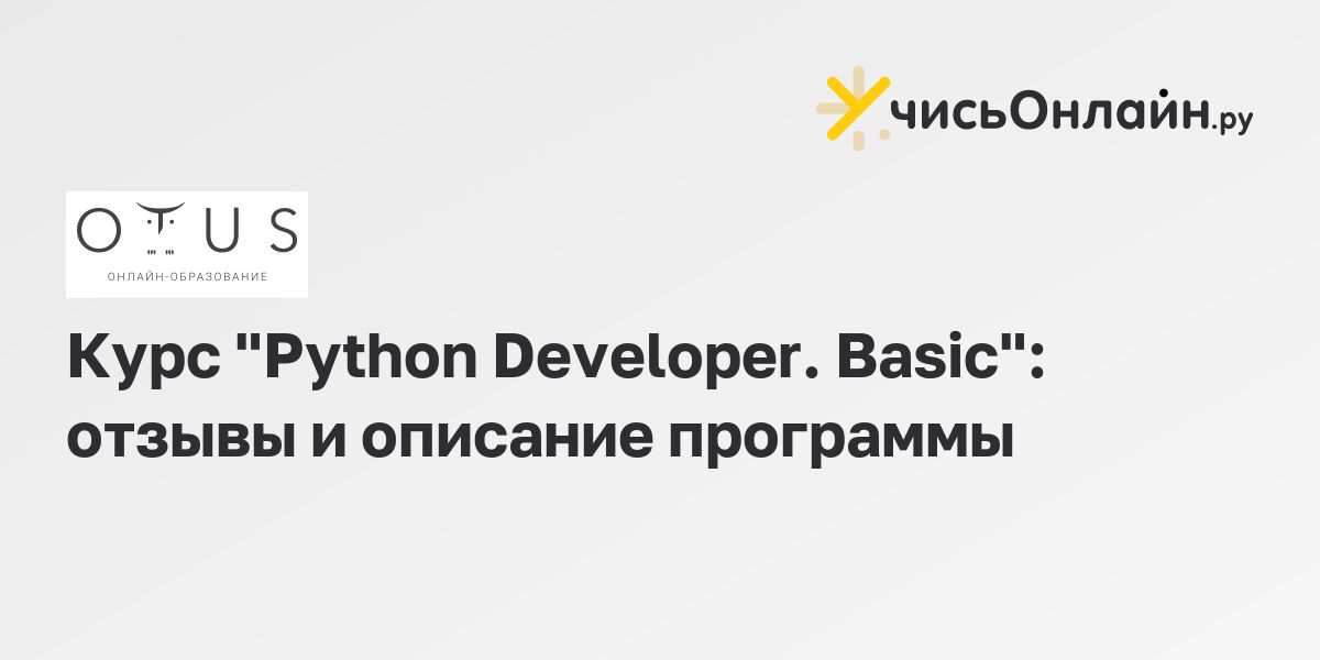 Отзывы о курсе "Python Developer. Basic" в OTUS + описание программы