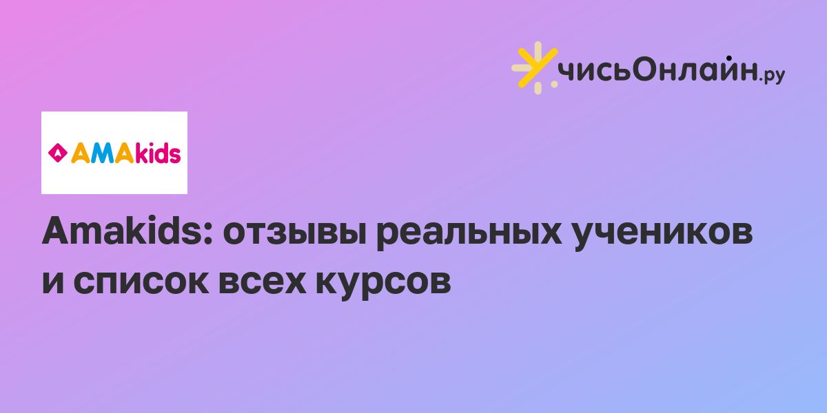 Amakids: реальные отзывы учеников, все курсы и программы обучения в ...