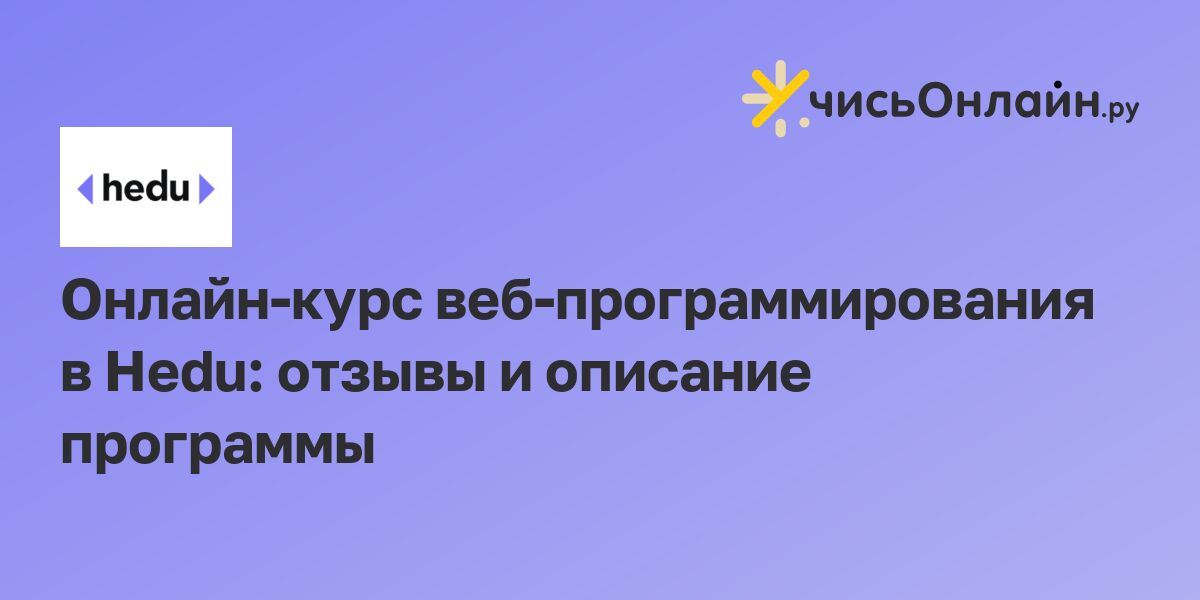 Отзывы о курсе веб-программирования в Hedu + описание программы