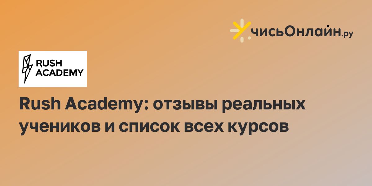 Rush Academy: реальные отзывы учеников, все курсы и программы обучения ...