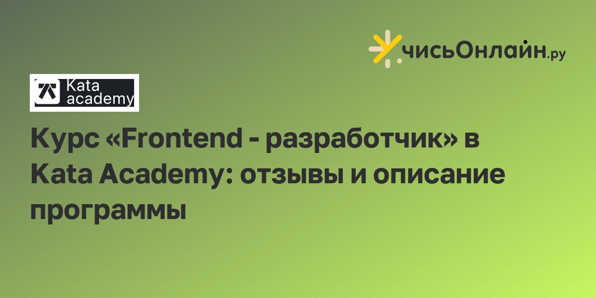Отзывы о курсе «Frontend - разработчик» в Kata Academy + описание программы