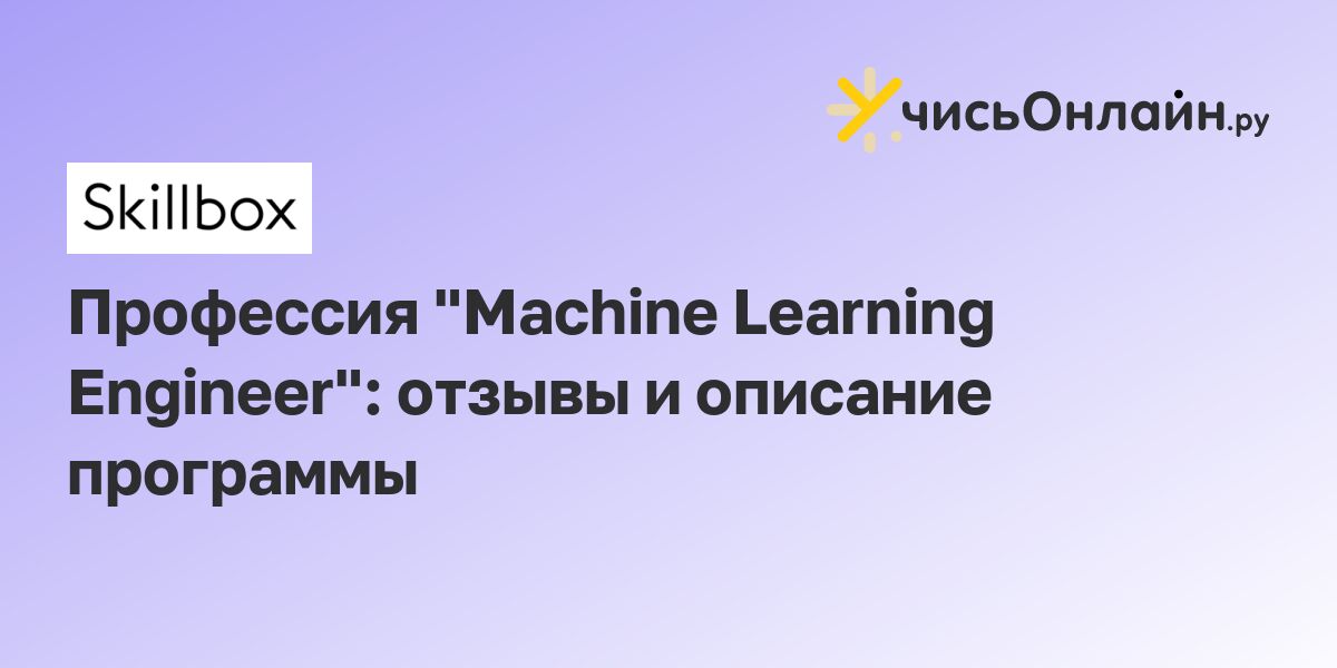 Отзывы о курсе "Профессия Machine Learning Engineer" в Skillbox + описание программы