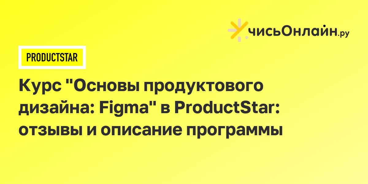 Отзывы о курсе "Основы продуктового дизайна: Figma" в ProductStar + описание программы