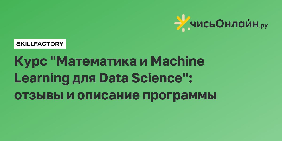 Отзывы о курсе "Математика и Machine Learning для Data Science" в SkillFactory + описание программы