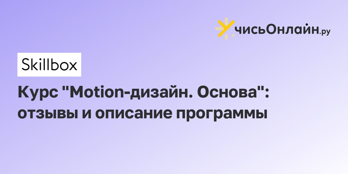 Отзывы о курсе "Motion-дизайн. Основа" в Skillbox + описание программы