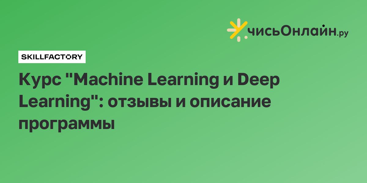 Отзывы о курсе "Machine Learning и Deep Learning" в SkillFactory + описание программы