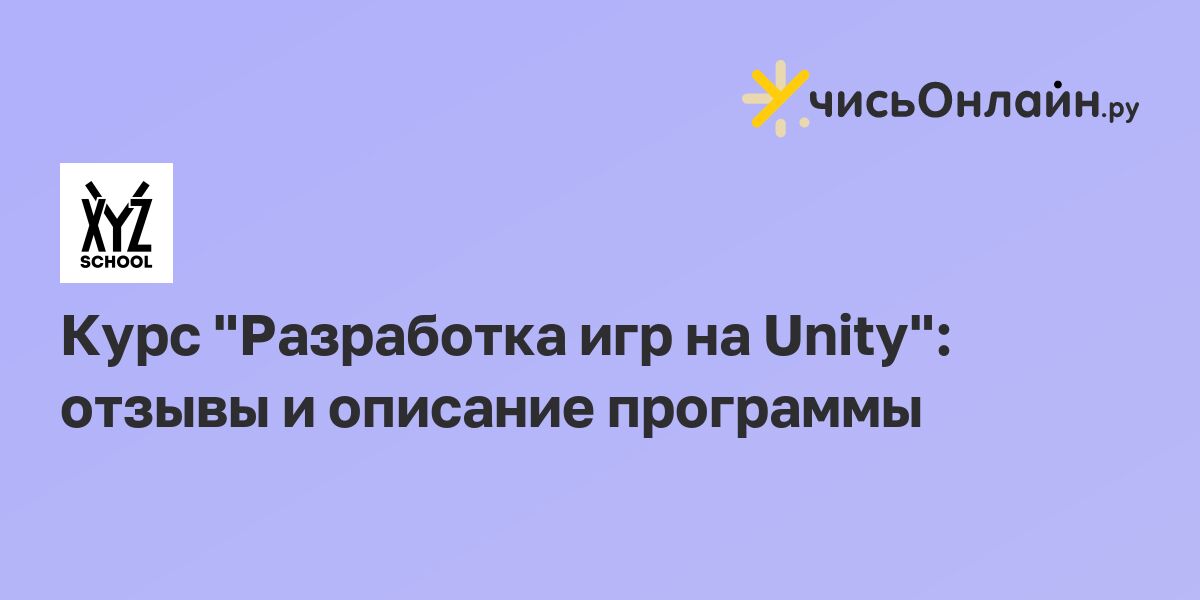 Отзывы о курсе "Разработка игр на Unity" в XYZ School + описание программы