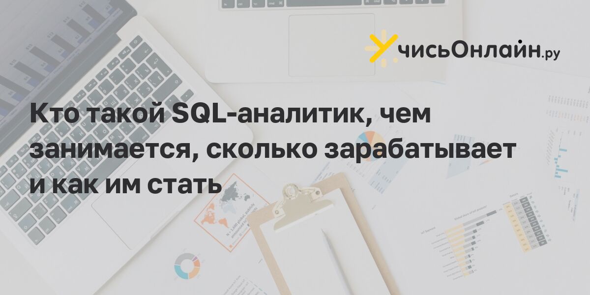 Профессия SQL-аналитик: кто такой, какая зарплата и как им стать
