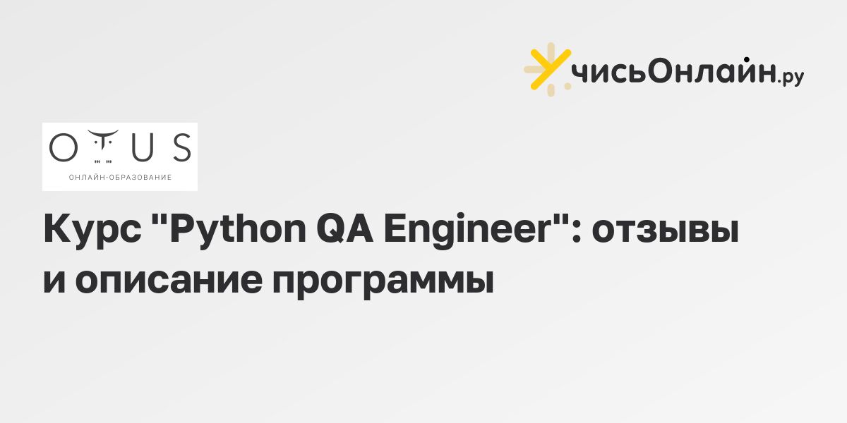 Отзывы о курсе "Python QA Engineer" в OTUS + описание программы