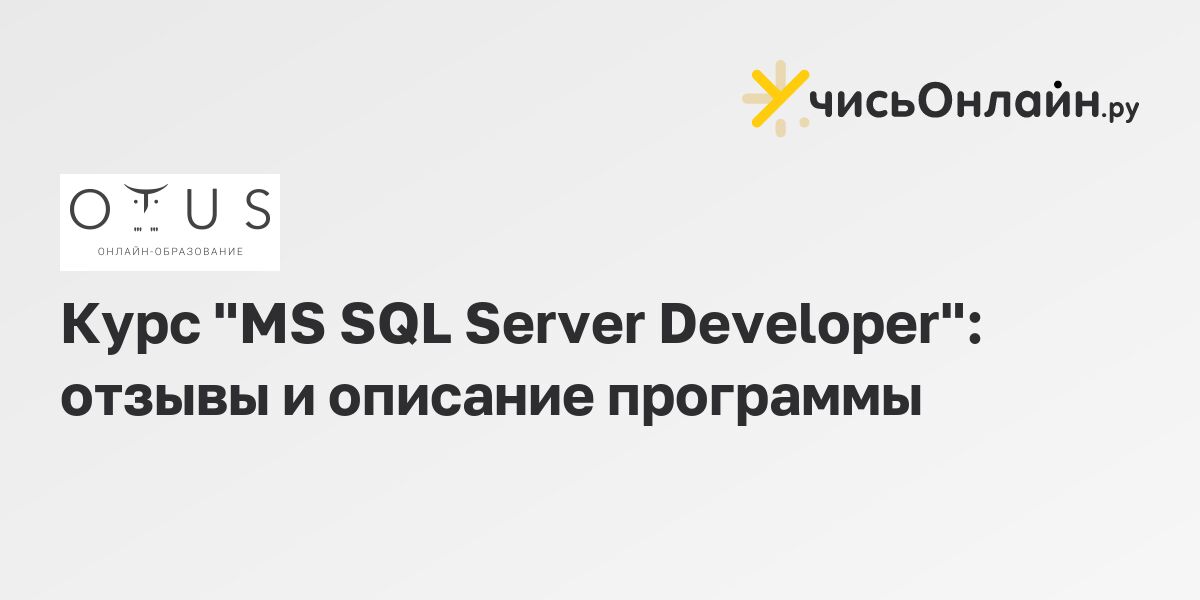 Отзывы о курсе "MS SQL Server Developer" в OTUS + описание программы