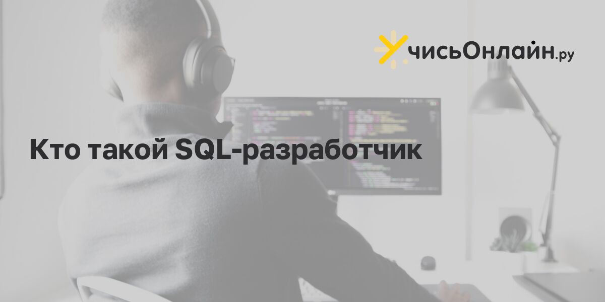 Кто такие SQL-программисты простыми словами: обзор профессии, чем ...