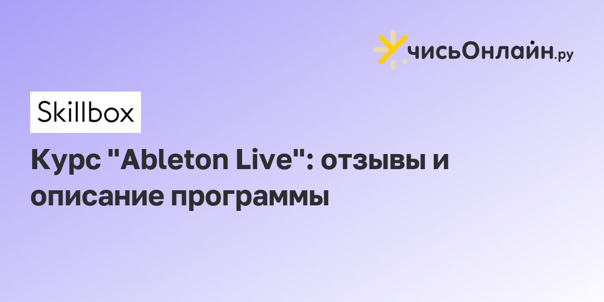 Отзывы о курсе "Ableton Live" в Skillbox + описание программы